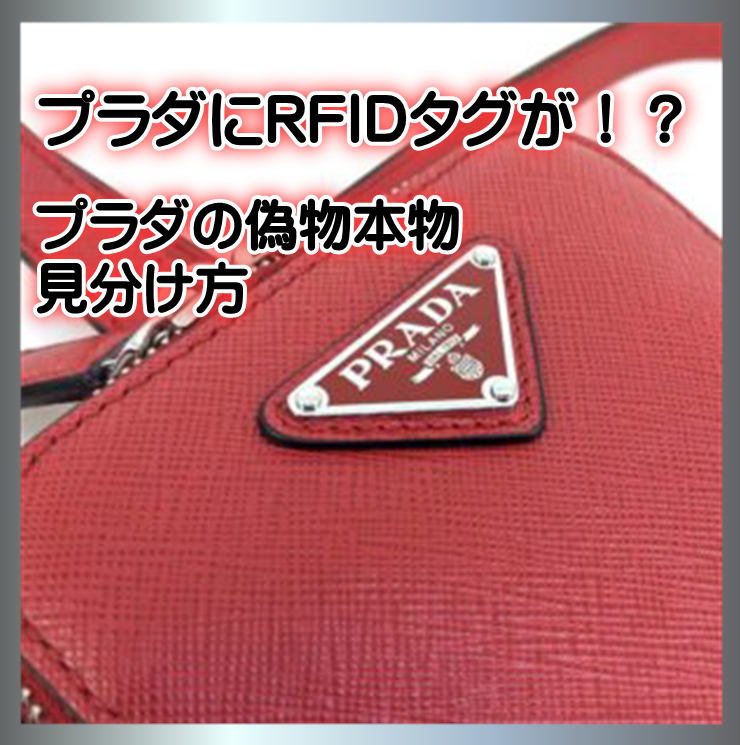 プラダにRFIDタグが！？プラダの偽物本物の見分け方【大垣】 - 【公式】岐阜・愛知の質屋といったら質屋かんてい局｜ロレックス、ヴィトン、貴 ...
